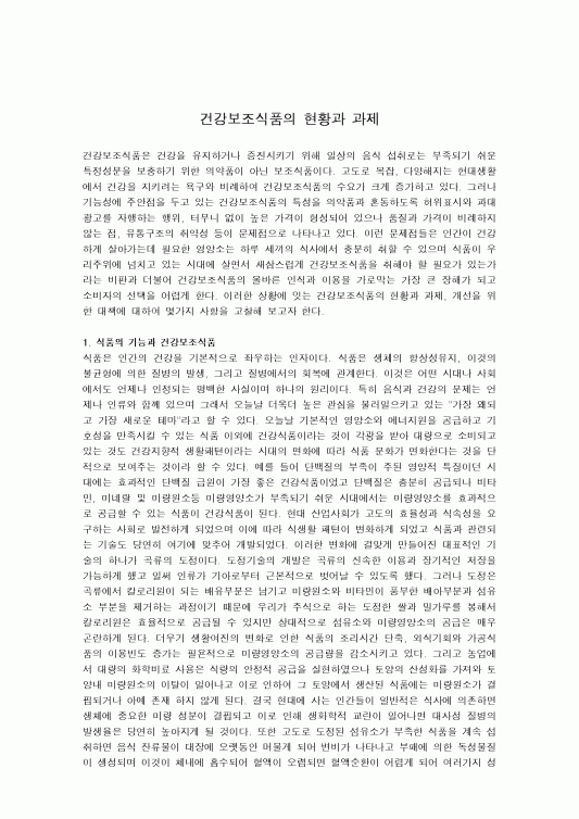 건강보조식품의 현황과 과제