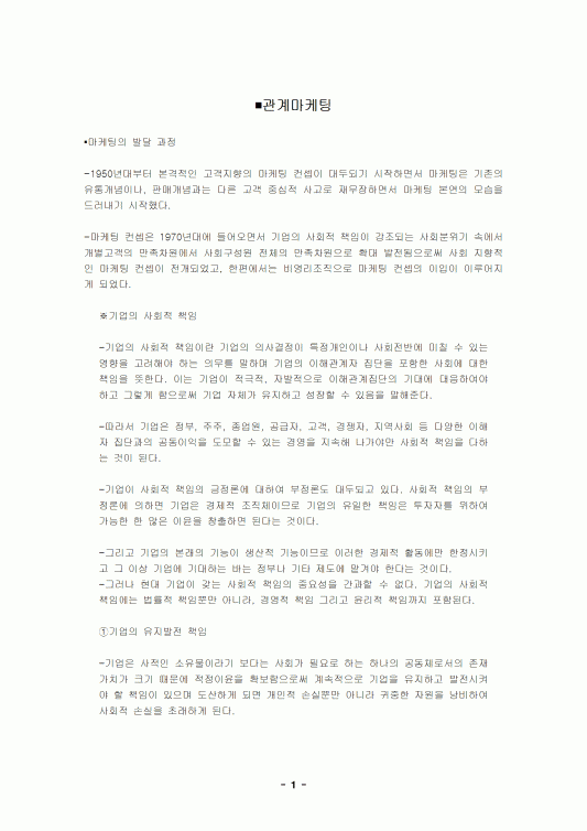관계마케팅 (판매 촉진, 광고)