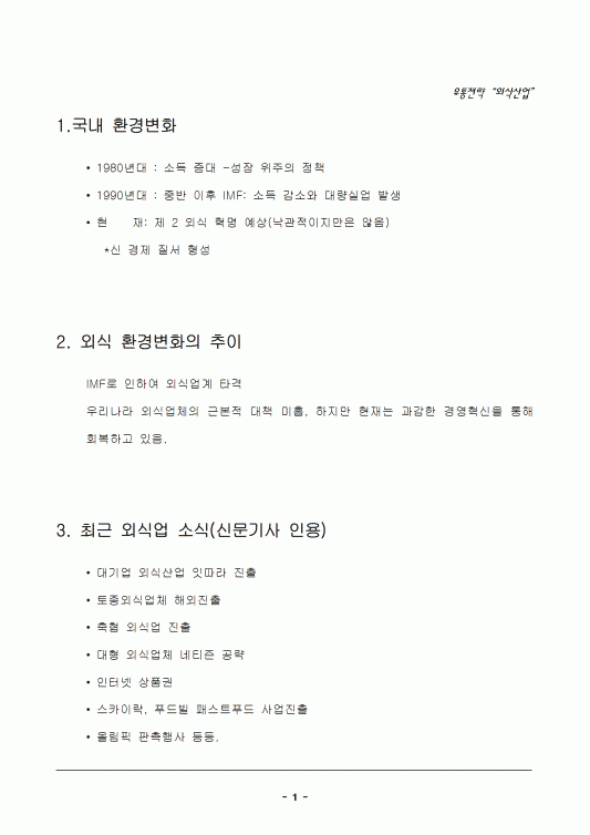 외식업계 현황 및 시장동향