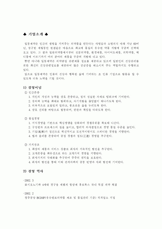 일동제약 레포트 자료