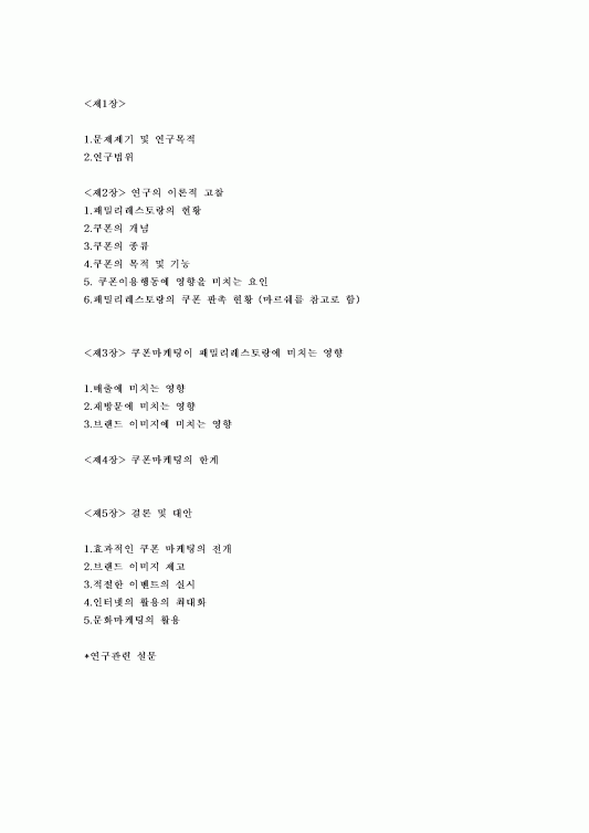 [관광경영] 쿠폰마케팅이 패밀리 레스토랑에 미치는 영향에 대한 연구