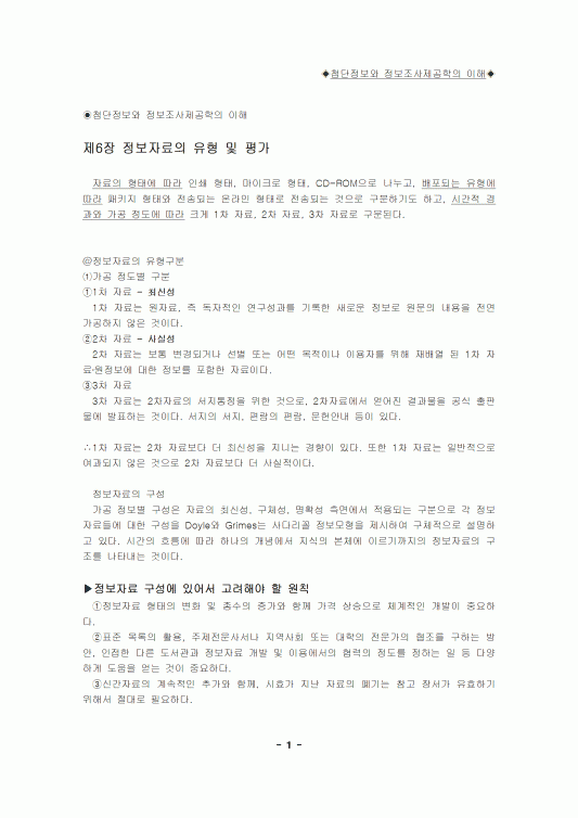 첨단정보와 정보조사제공학의 이해
