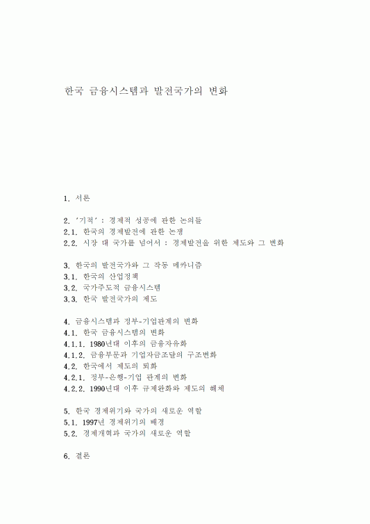 한국 금융시스템과 국가의 변화