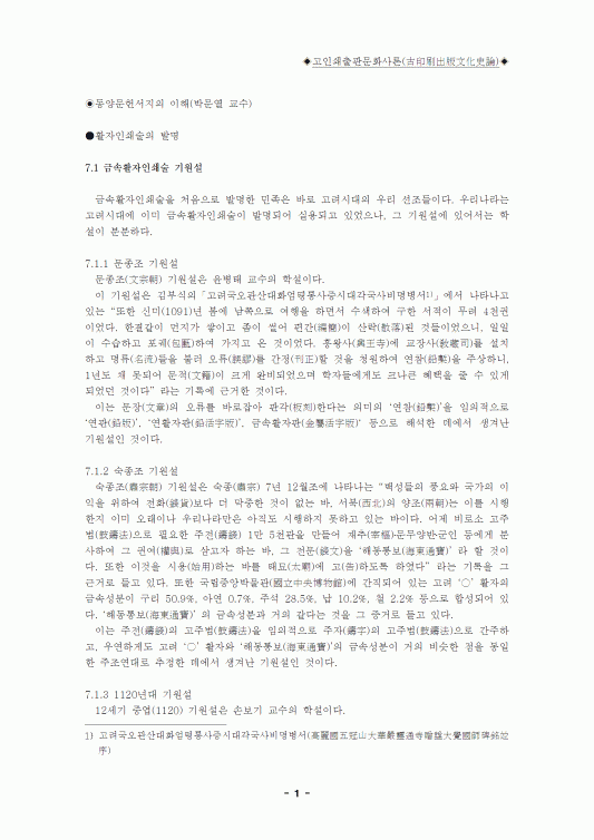 금속활자인쇄술의 기원설