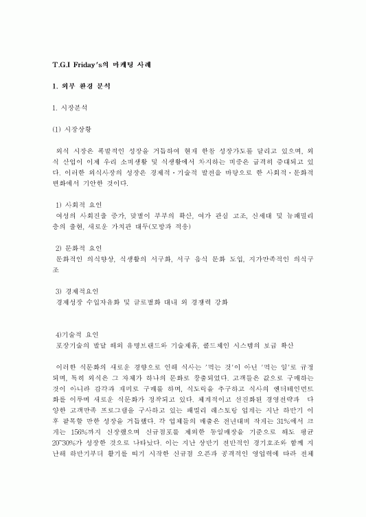 T.G.I Fridays의 마케팅 사례