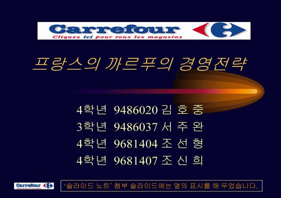 프랑스의 까르푸의 경영전략 - 마케팅