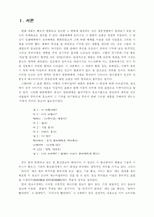 [사회과학] 광고 효과 분석