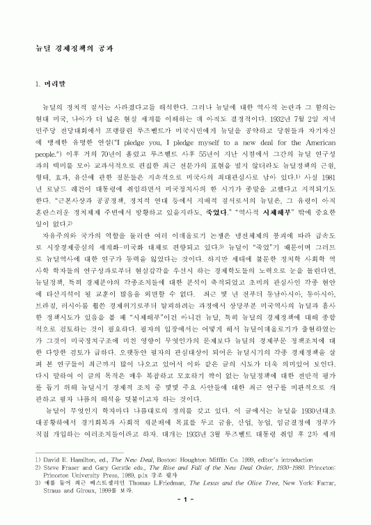 뉴딜 경제정책의 공과