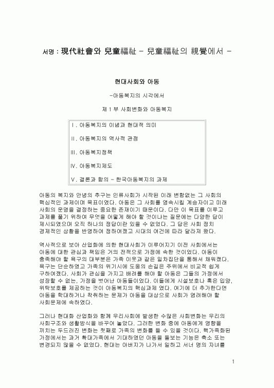 현대사회와 아동복지 <아동복지의 시각에서 >