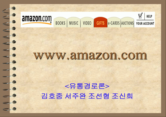 아마존 유통경로-www.amazon.com 경영 마케팅