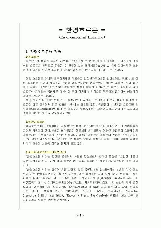 환경호르몬의 정의 환경호르몬의 생태계 영향 및 종류 대책상황
