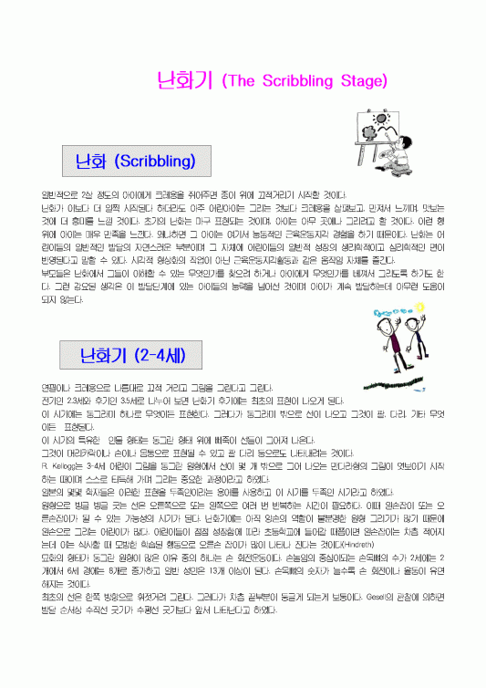 난화기 (The Scribbling Stage)
