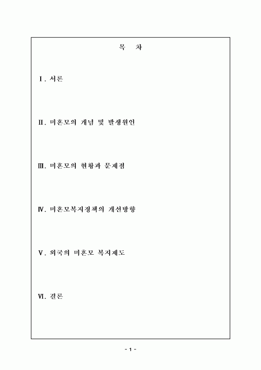 [여성학] 미혼모 복지정책의 문제점과 개선방안