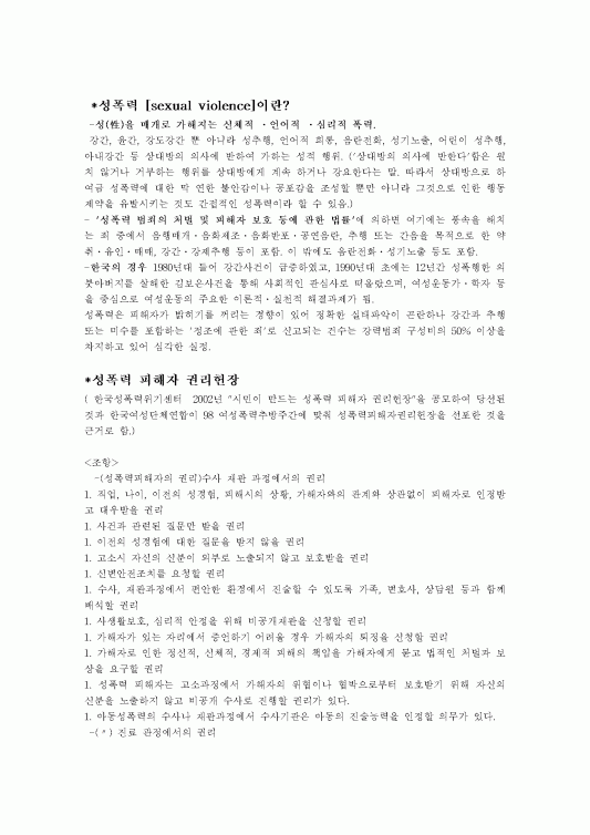 성폭력[sexual violence]이란