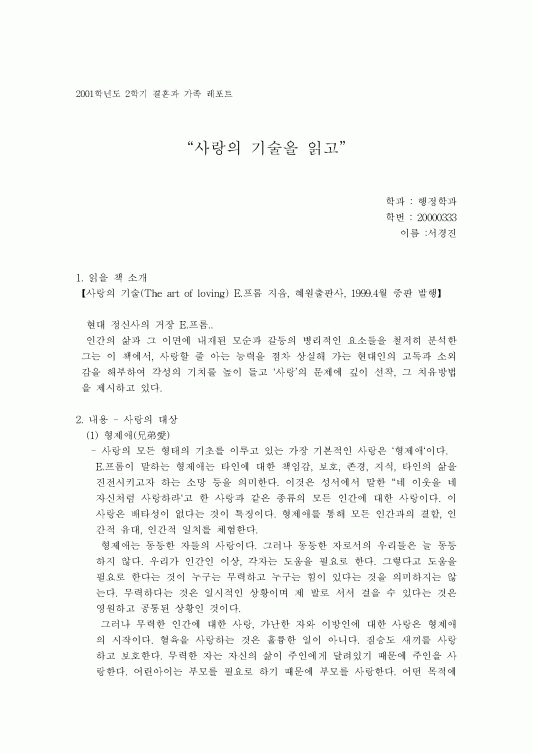 사랑의 기술을 읽고 [논문]