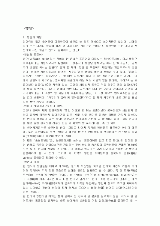 방언과 외래어