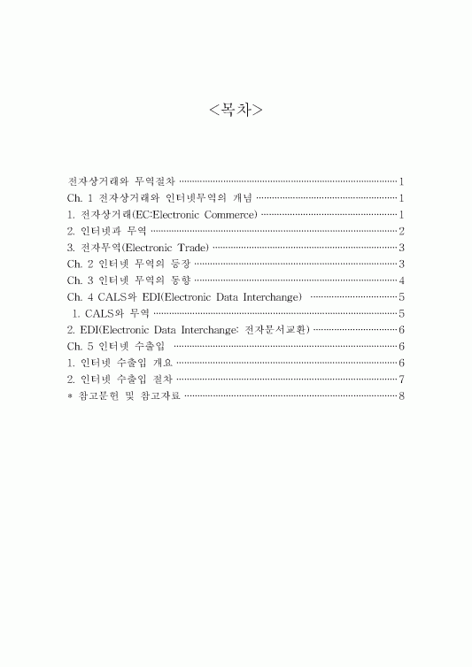 전자상거래와 인터넷 무역절차