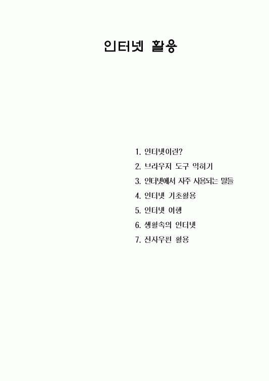 [자연과학] 인터넷의활용