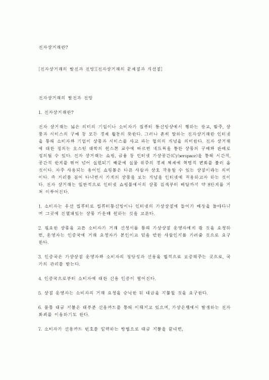전자상거래의 발전과 전망
