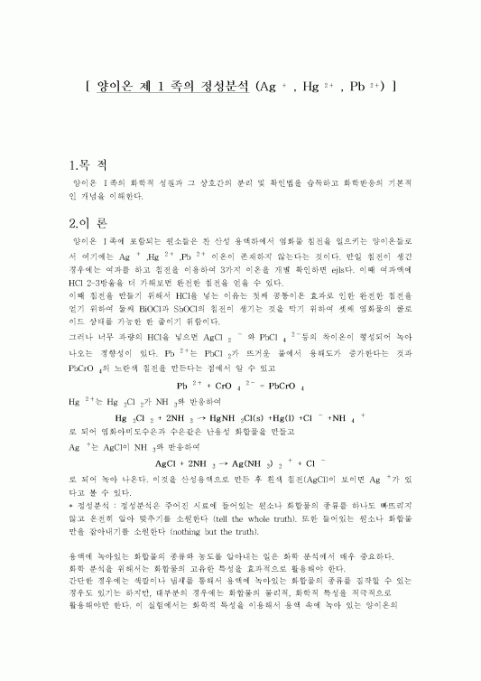 양이온 1족의 정성분석