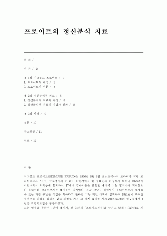 프로이트의 정신분석 치료