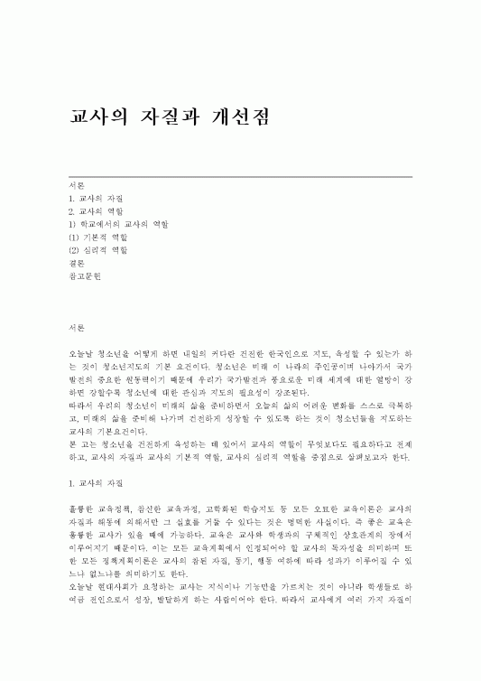 교사의 자질과 개선점