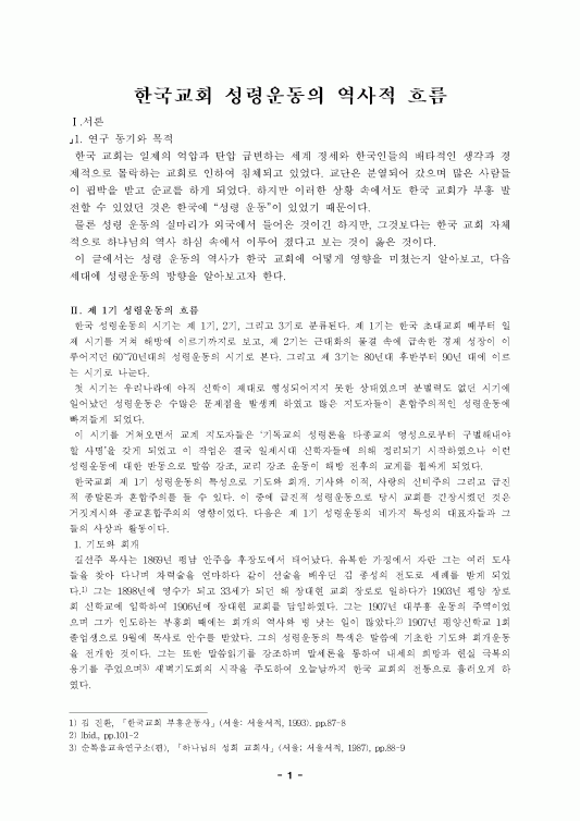 한국교회 성령운동의 역사적 흐름
