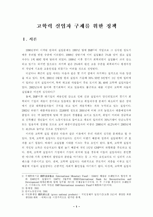 고학력 실업자 구제를 위한 정책