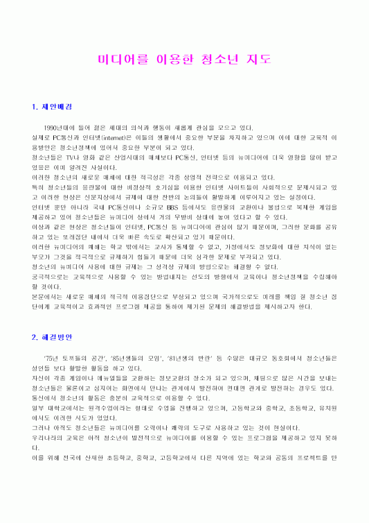 미디어를이용한청소년지도방법