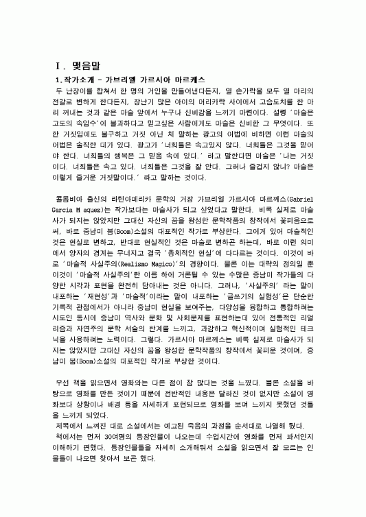 예고된 죽음의 연대기