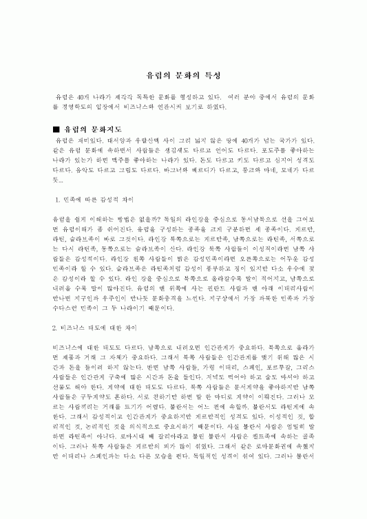 유럽문화의 특성과 비지니스