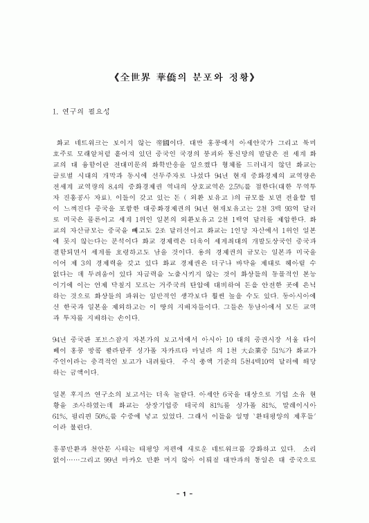 《全世界 華僑의 분포와 정황》