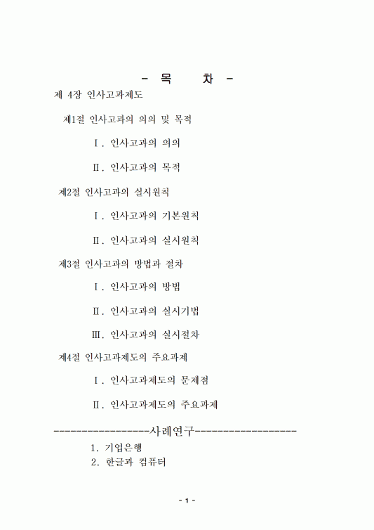 인사고과제도의 사례연구와 정리