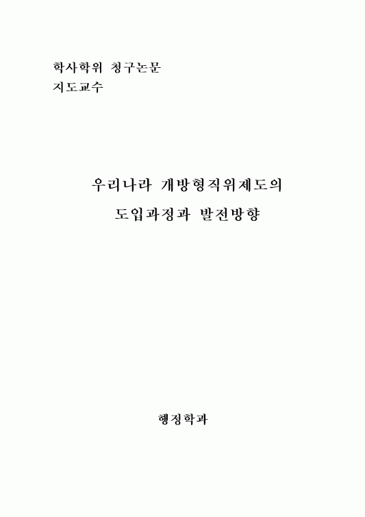 우리나라 개방형직위제도의 도입과정과 발전방향