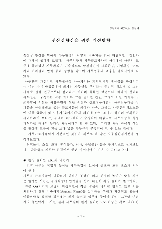 생산성향상을 위한 개선방향