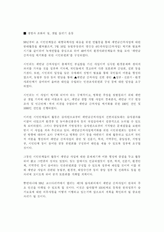 새만금사업 레포트 자료