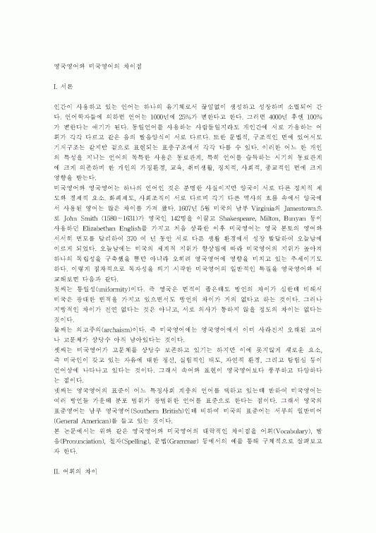 [사범/법학] 영국영어와 미국영어의 차이점