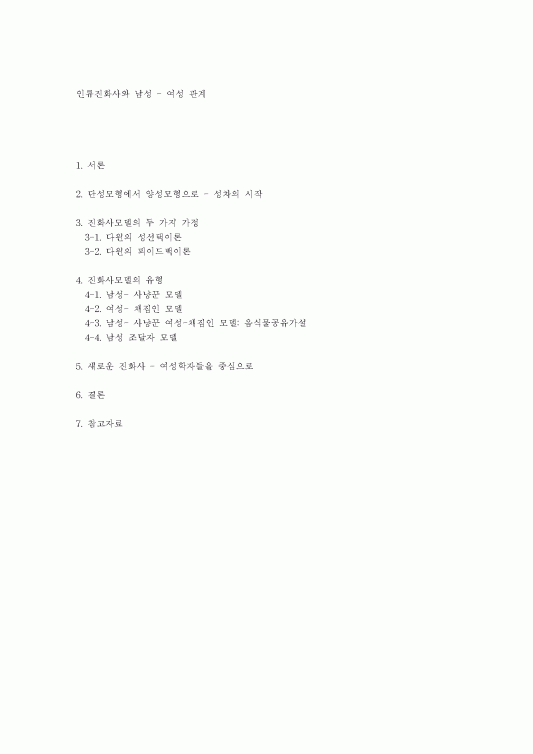 인류진화사와 남성 - 여성 관계 : 진화론