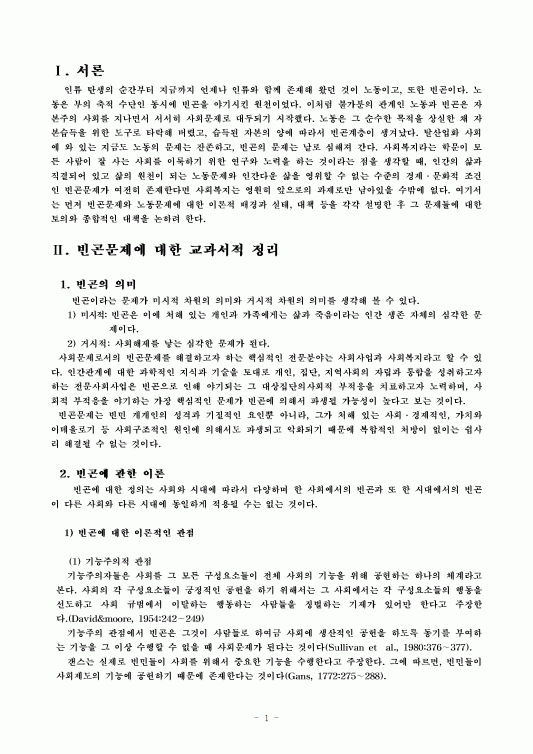 사회문제론-노동과 빈곤-