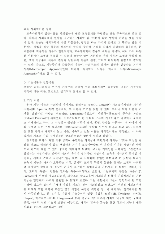 [사범/법학] 교육사회학 이론 정리
