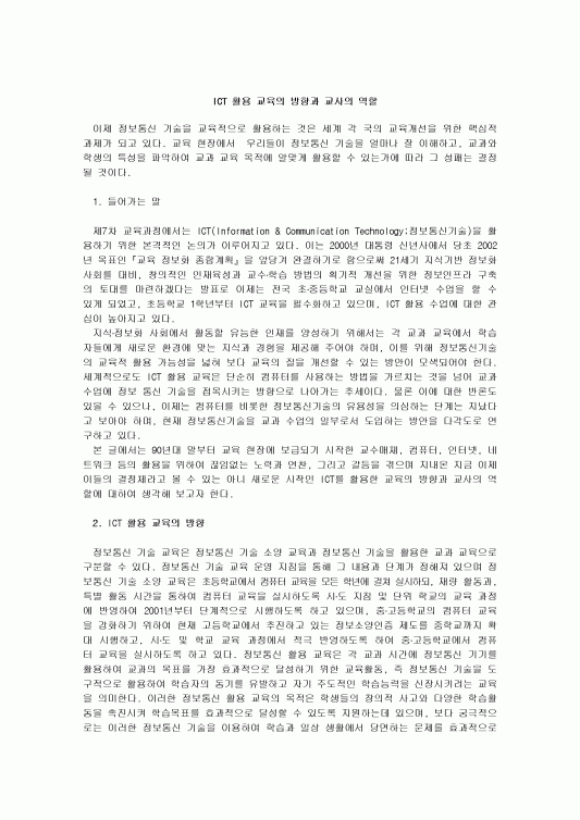 ICT 활용교육의 방향과 교사의 역할