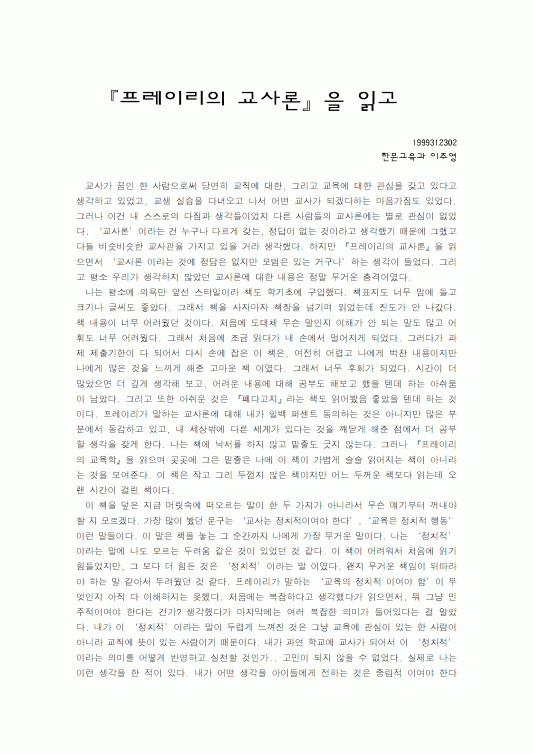 프레이리의 교사론 독후감