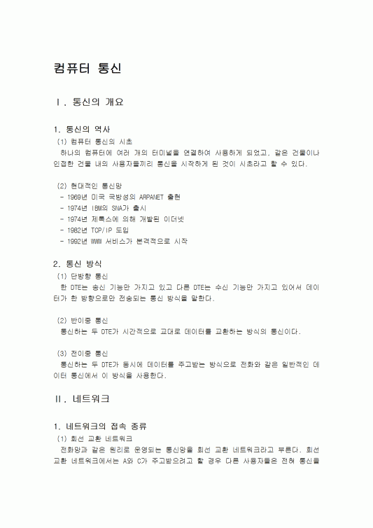 [공학/컴퓨터/통신] 컴퓨터 통신