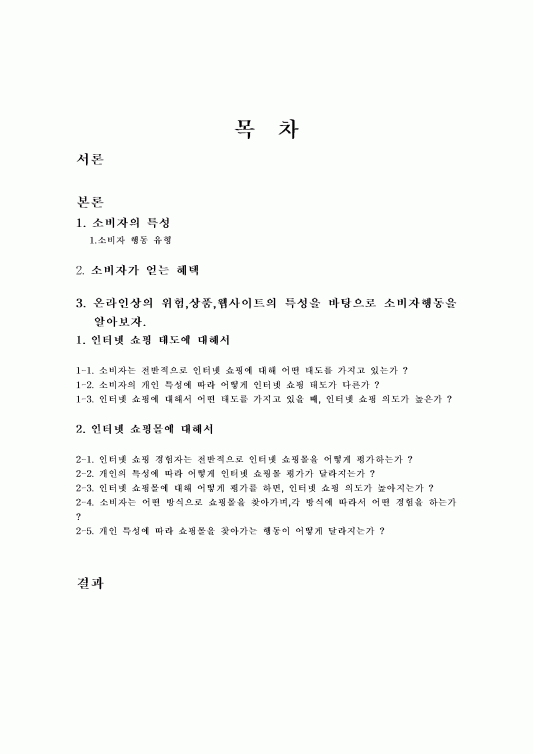 온라인상의 소비자의특성과 혜택.. 인터넷쇼핑태도