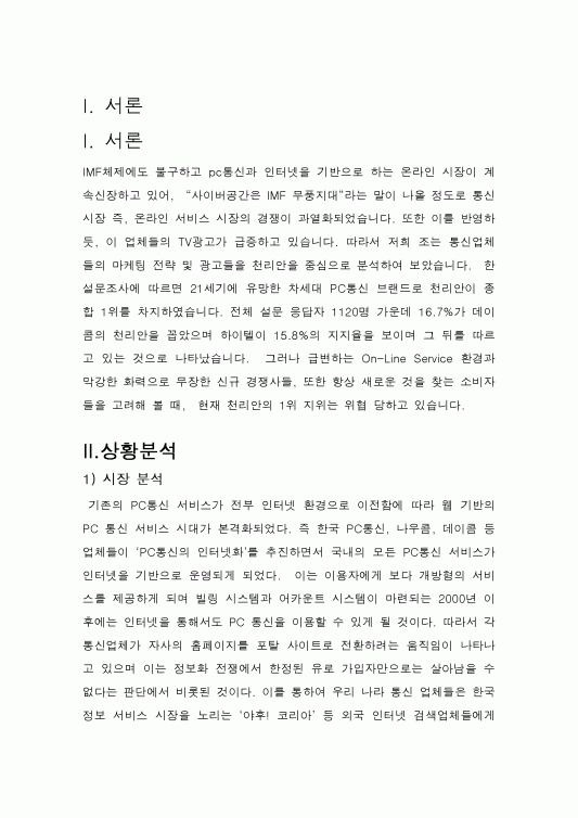 천리안 마케팅 분석 - pc 통신 마케팅
