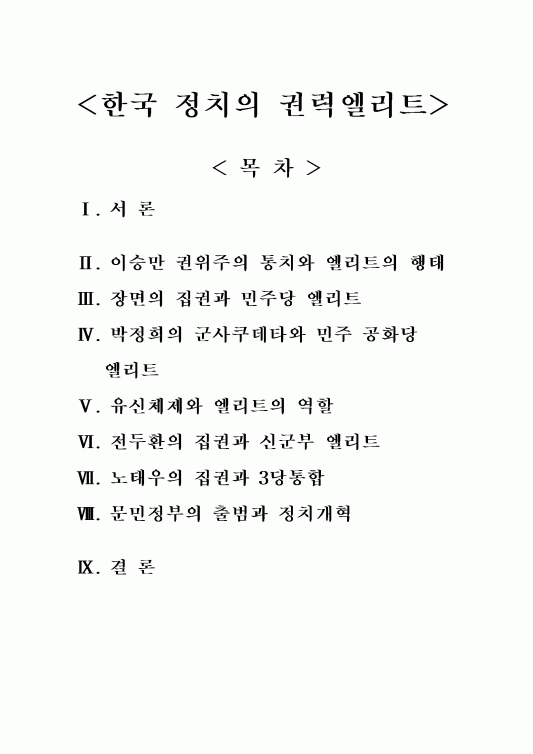 한국정치의 권력엘리트