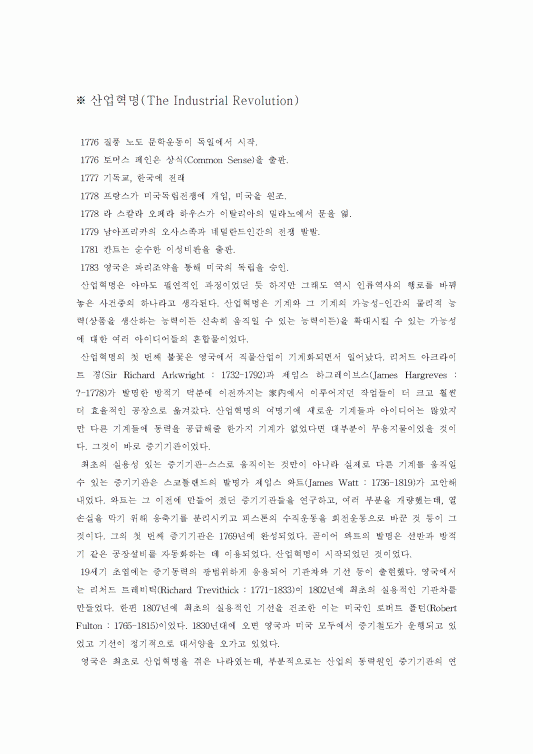 산업혁명(The Industrial Revolution)에 대하여