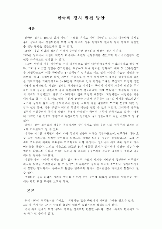 한국의 정치 발전방안