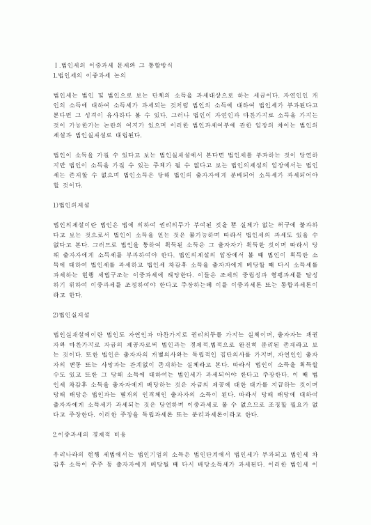 법인세의 이중과세문제