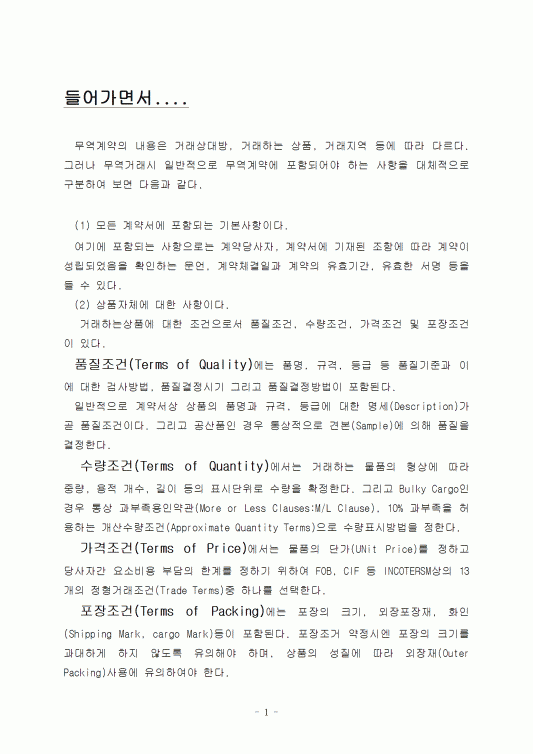 무역계약에 대하여